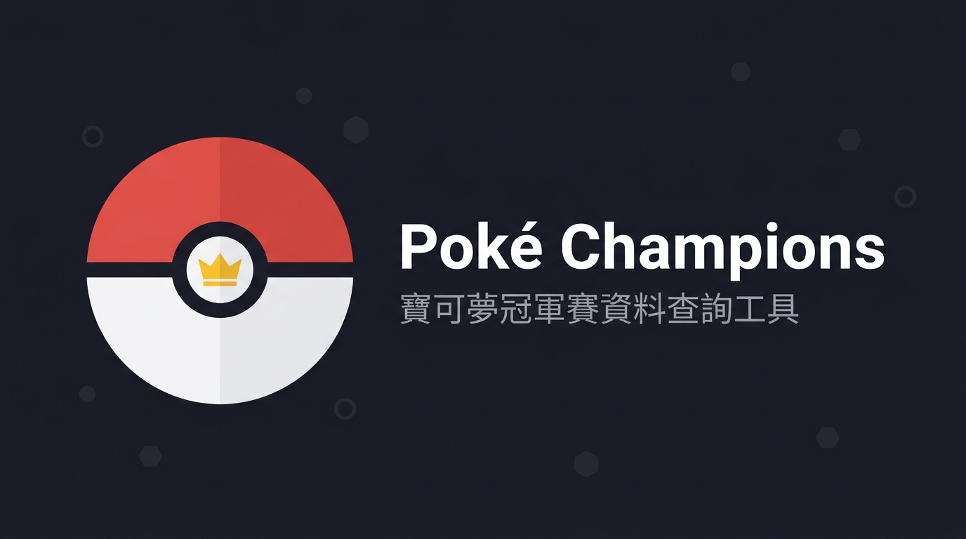 Poké Champions — 寶可夢冠軍賽資料查詢與組隊工具